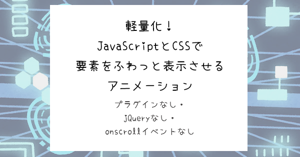 JavaScriptとcssで要素をふわっと表示させるアニメーション : Intersection Observer | ブルーシュ