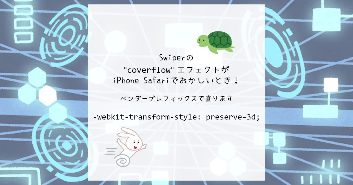 Swiper coverflowの動作がiPhoneでおかしい | ブルーシュ