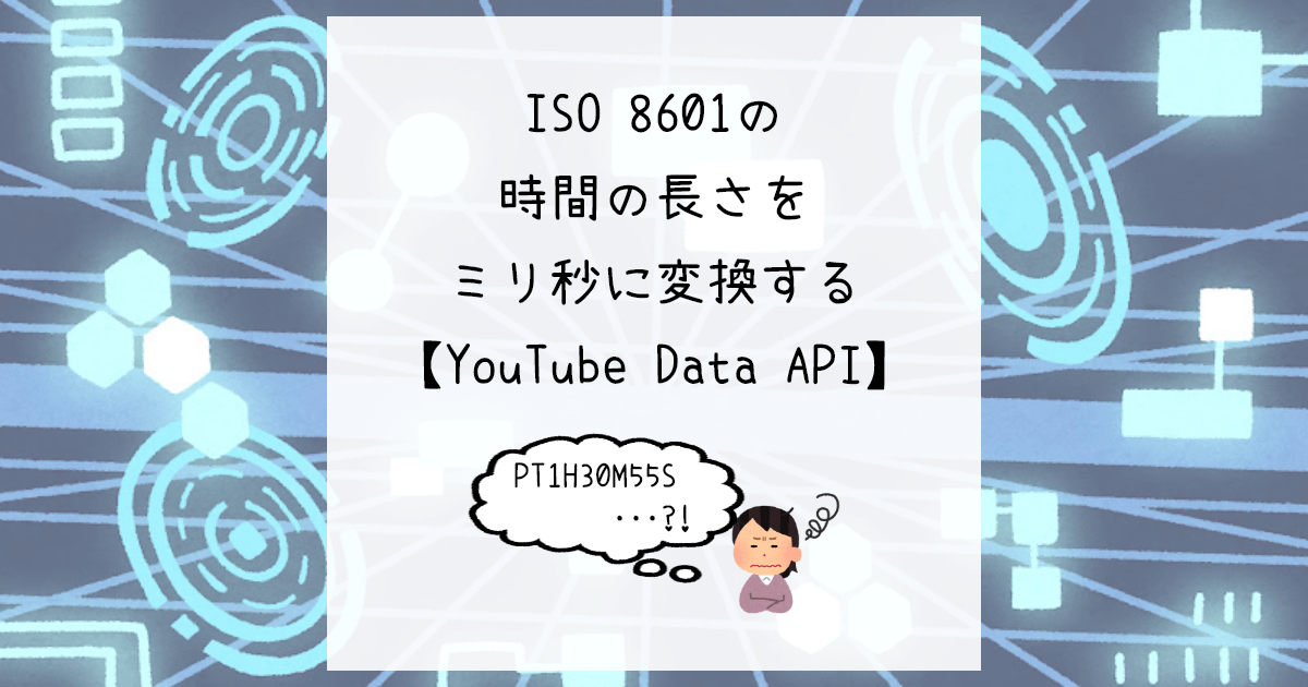 ISO 8601の時間の長さをミリ秒に変換する – PHPでYouTube Data API | ブルーシュ