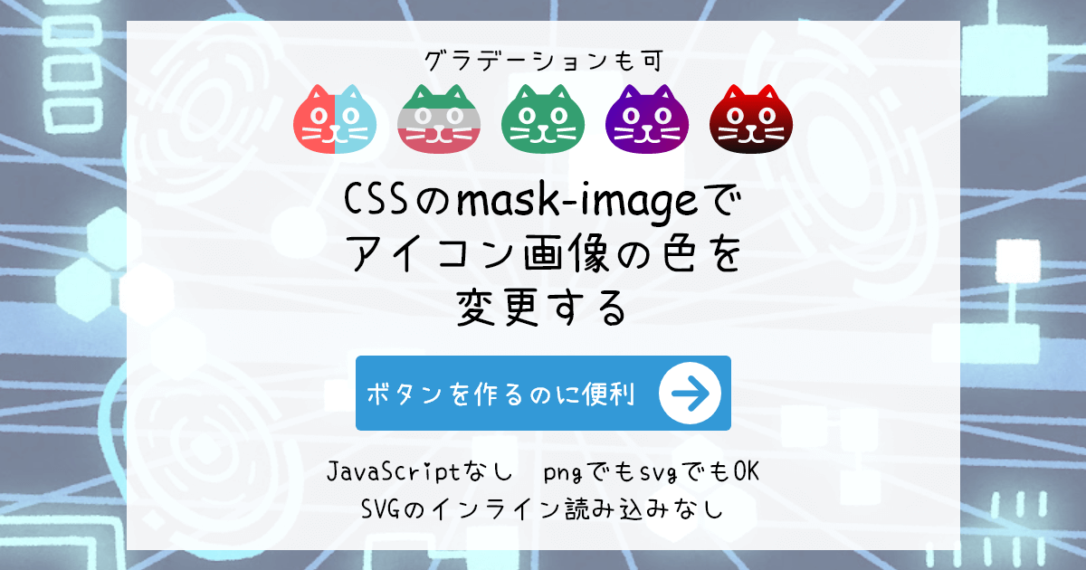 【CSS mask-image】SVGなどのアイコン画像の色を変更する方法！ | ブルーシュ