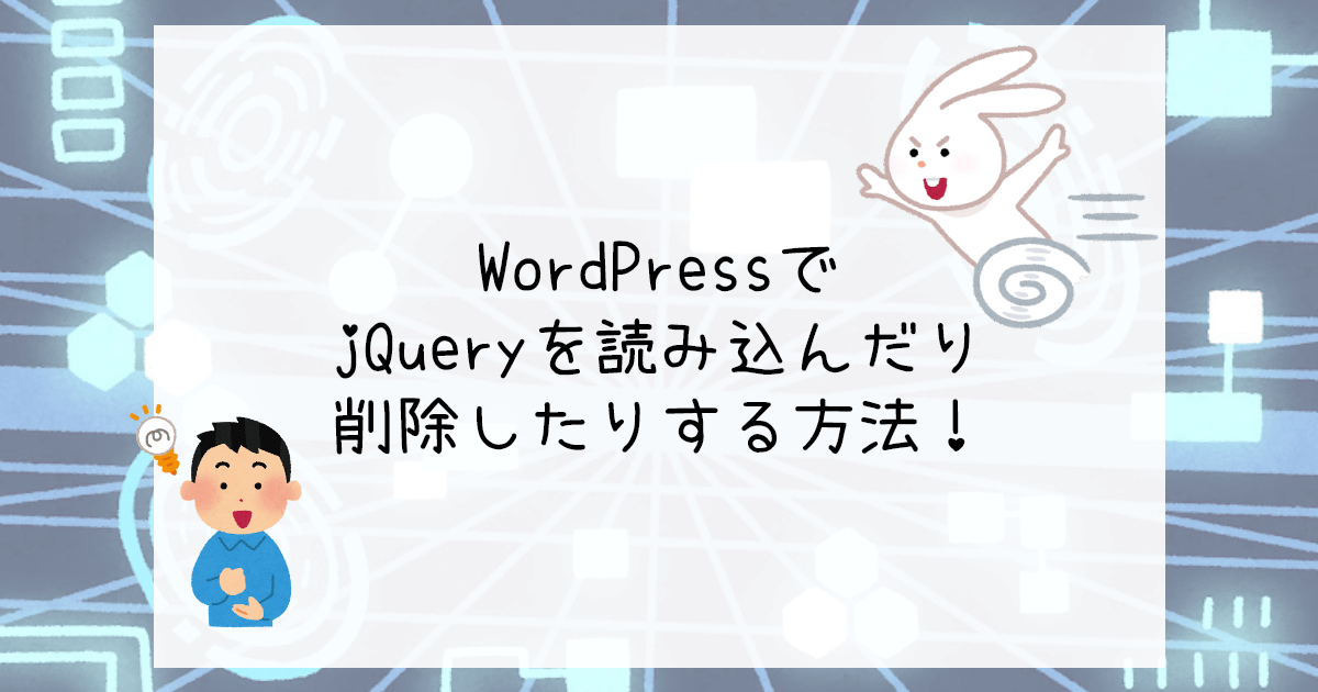 WordPressでデフォルトのjQueryを利用する／削除する方法 | ブルーシュ
