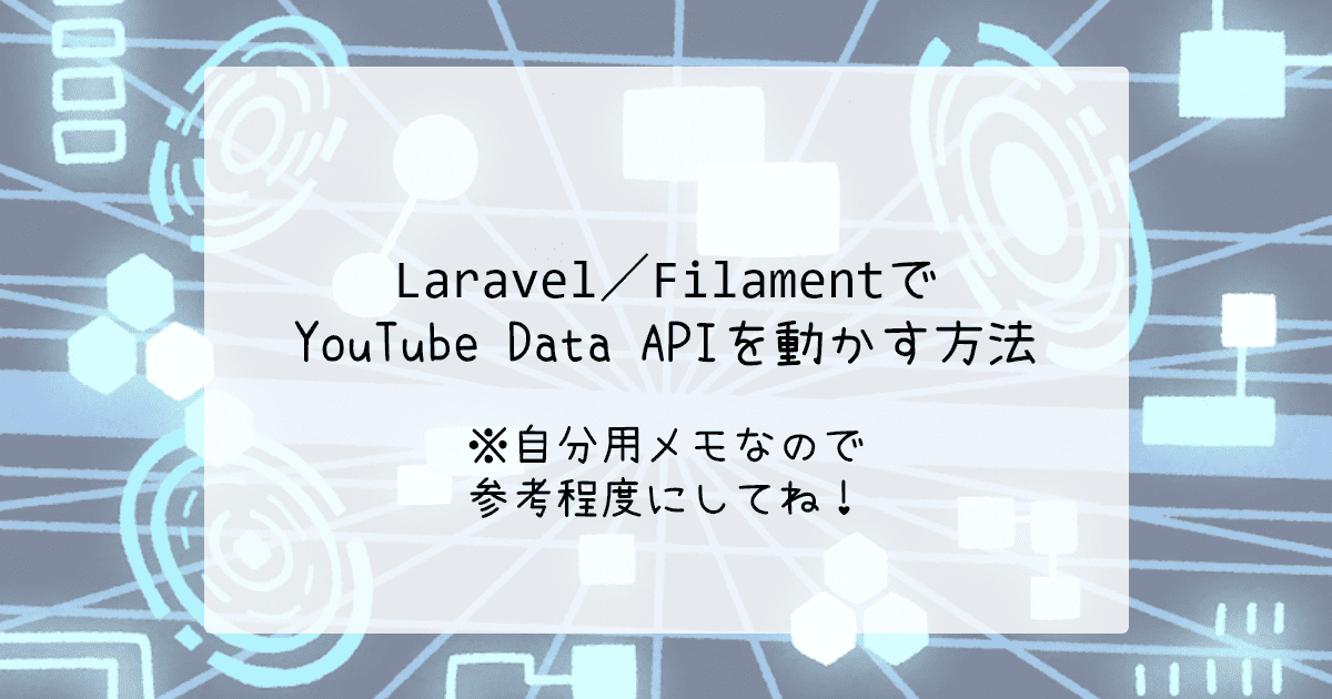 Laravel/filamentでyoutube Data Apiを動かす ブルーシュ