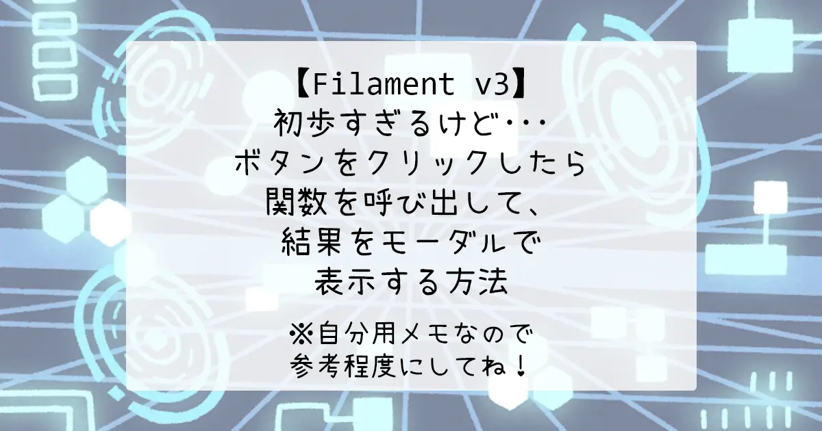 【Filament v3】ボタンをクリックしたら関数を呼び出して結果をモーダルに表示 | ブルーシュ